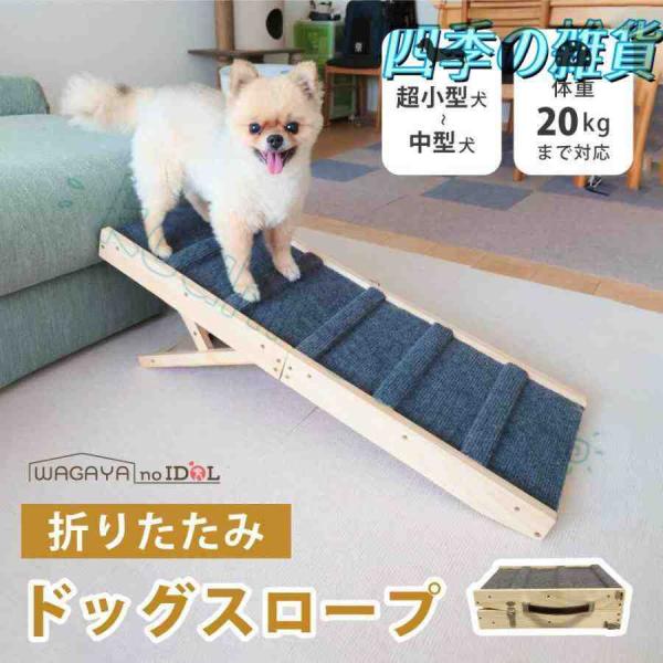 犬 ステップ 階段 スロープ 折りたたみ ドッグ ペット ゆるやか 踏み台 折り畳み 高さ調整 木製 耐荷重20kg ソファ 段差 車 屋外 ベッド おしゃれ爆買