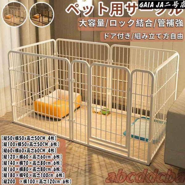 商品名：ペットサークル素材：PVC 、ステンレス鋼カラー：ブラック/ホワイト適用対象：猫/犬/小型犬/型犬大規格【縦50　×横50　×高さ50cm/4枚】【縦100　×横50　×高さ50cm/6枚】【縦60　×横60　×高さ60cm/4枚】...