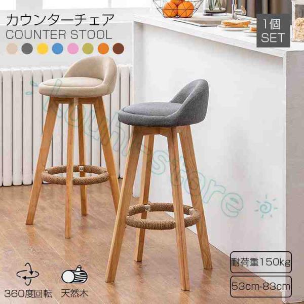 商品名:カウンターチェア 木製 360度回転 足置き付き カウンター椅子 キッチン椅子 天然木 ハイスツール 居酒屋 軽量 カフェ バー椅子 ファブリック素材 生地素材:【脚部】無垢材【座面】綿麻100%【クッション材】ウレタンフォームサイ...