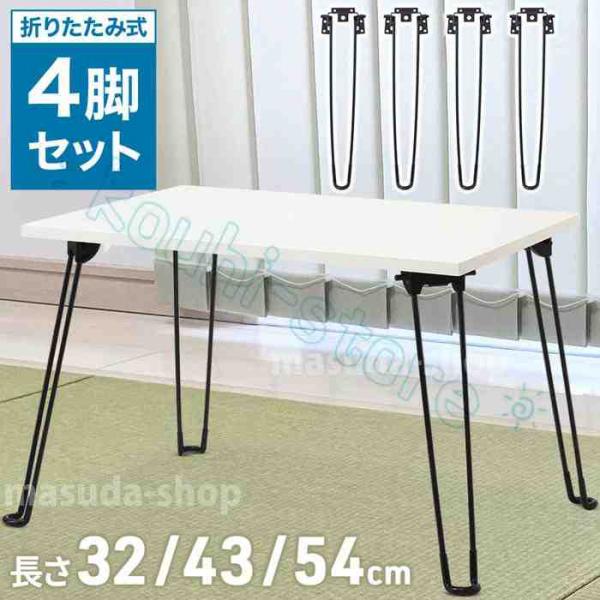 座卓用折り畳み式テーブル脚セット折り畳み式テーブル脚セット(ブラック)です。DIYのお好きな方にオススメです。カチッと自動ロック脚を立てると自動的にロックされます。使用後は折り畳んで収納できるコンパクトタイプです。ネジ付きネジ付きですので、...