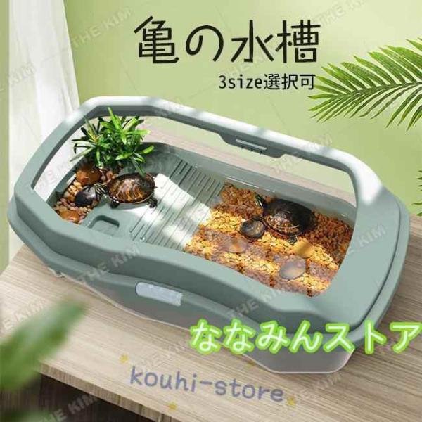 亀の水槽 亀ケージ カメ 飼育ケース 大きい ボックス カメ槽 滑り止め 休憩プラットフォーム 脱出防止 爬虫類 両生類用 亀の楽園 水族館 両生類用品 亀