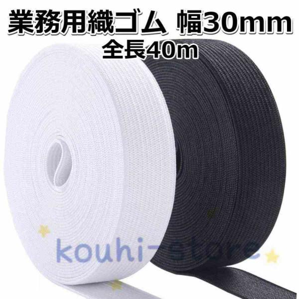 「商品情報」パジャマやパンツ、ズボンのゴム交換に。全長40メートルの業務用織ゴム、太さ3cm（30ミリ）です。古くなったゴム替え用によれよれになったウエストゴムや裾ゴム、敷布団パッドなどの替えゴムとして、惜しみなく使える大容量の平ゴム。カラ...