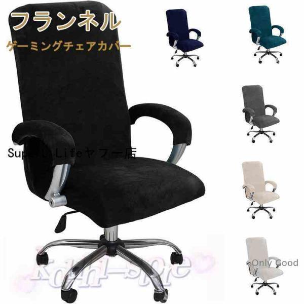 素材：ポリエステル85％ポリウレタン15％　ストレッチ性能抜群 丈夫で多様な形のオフィスチェアにフィットします。素材は柔らかく通気性に優れ、肌触りも良く快適にお使いいただけます。しっかり伸びる素材でチェアの形にぴったりフィット こちらのカバ...