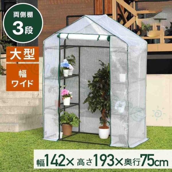 〔商品詳細〕サイズ:約幅142x奥行75x高さ193cm重量：6.14Kg耐荷重：棚アミ1枚につき5kg出入り口開閉:ジッパー素材：フレーム/スチール、ジョイント部/ポリプロピレン、カバー/ポリエチレン、ナイロン、金属大型  ビニール温室棚...