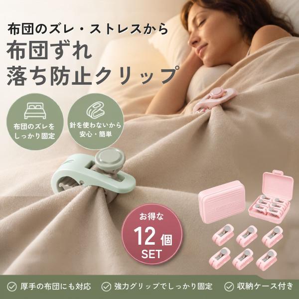 布団クリップ ふとんクリップ 布団ズレ防止 布団ずれ防止 布団固定クリップ 布団固定器 布団留め 布団カバークリップ 布団カバー固定 シーツクリップ シーツ固定 掛け布団クリップ 掛け布団ずれ防止 布団ストッパー 布団カバーずれ防止 布団固...