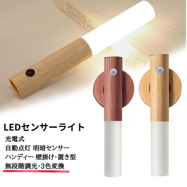 センサーライト 充電式 LED 室内 フットライト 足元灯 明暗センサー 自動点灯 間接照明 木目調仕上げ 配線不要 壁掛け式 手持ち可能 玄関 階段 クローゼット