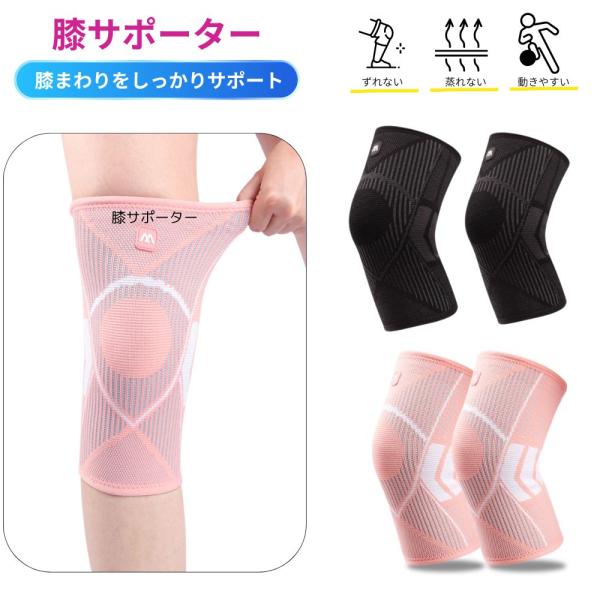 【発売日：2023年03月18日】膝サポーター 膝 サポーター ひざサポーター ヒザサポーター 膝プロテクター 膝固定 膝保護 膝ケア 膝用 スポーツ ランニング ウォーキング バスケットボール バレーボール サッカー ゴルフ 立ち仕事 滑り止め