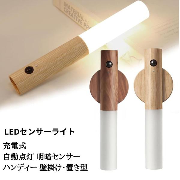 センサーライト 充電式 LED 室内 フットライト 足元灯 明暗センサー 自動点灯 間接照明 木目調仕上げ 配線不要 壁掛け式 手持ち可能 玄関 階段 クローゼット