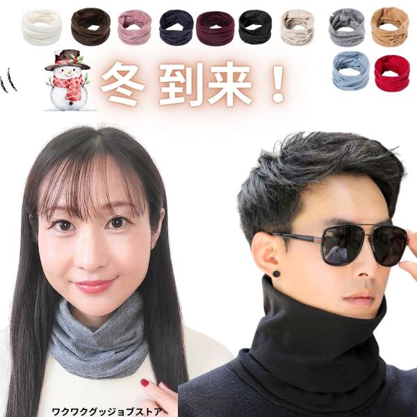 【発売日：2024年10月01日】ネックウォーマー 薄手 綿 レディース 秋 冬 レディース キッズ兼用 首元カバー ネックガード 軽量 コンパクト ひんやりする日はこれ1枚 通勤 通学 アウトドア ネックウォーマー レディース ネックウォ...