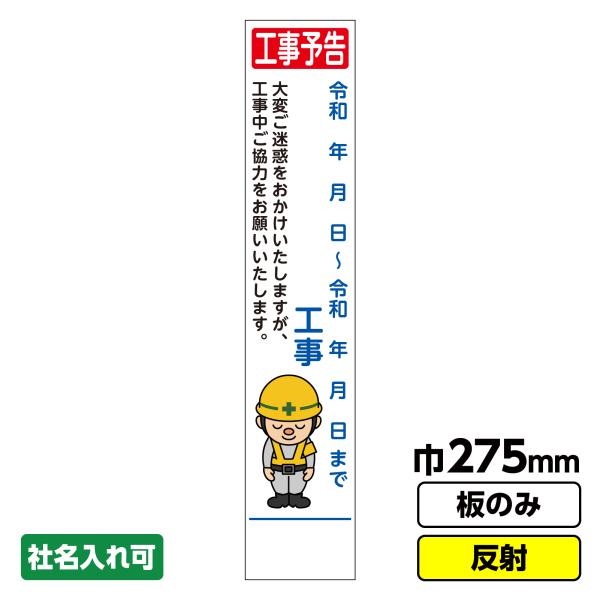 【特徴】●枠無し、工事看板の板のみの品です。別売りの工事看板スタンドと組み合わせてご利用いただけます。●空欄への文字表記やご社名入れも承ります（プラス220円となります）●特注文字入看板も承ります(別途御見積り致します)【商品詳細】枠 板の...