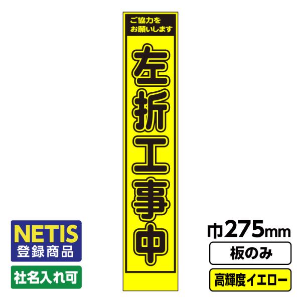 【特徴】●枠無し、工事看板の板のみの品です。別売りの工事看板スタンドと組み合わせてご利用いただけます。●空欄への文字表記やご社名入れも承ります（プラス200円となります）●特注文字入看板も承ります(別途御見積り致します)【商品詳細】枠 板の...