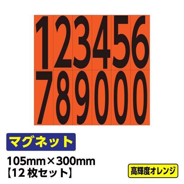 プリズム高輝度反射　工事看板用数字マグネットです。サイズ　300mm×105mmマグネットで工事看板に貼り付け可能。「○○メートル先」の看板の数字を変更できます。