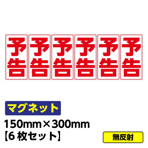 マグネット縦文字　：　予告※文字の内容は変更可能です。　文字数により、金額が変更になる場合がありますのでお問い合わせくださいませ。サイズ　：　幅150mm×高さ300mm（1枚）数量　：6枚セット材質　：　マグネット※こちらのタイプは無反射です