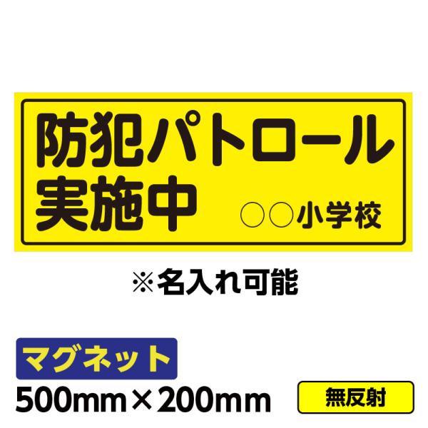 営業車　社用車　マグネットサイズ　：　500mm×200mm材質　：　マグネット※こちらのタイプは無反射です【車用マグネットの使用上のご注意】強風や雨などの天候によりマグネットシートが剥がれやすくなるため、あらかじめ外して走行することを推奨...