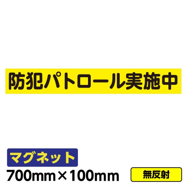 営業車　社用車　マグネットサイズ　：　700mm×100mm材質　：　マグネット※こちらのタイプは無反射です【車用マグネットの使用上のご注意】強風や雨などの天候によりマグネットシートが剥がれやすくなるため、あらかじめ外して走行することを推奨...