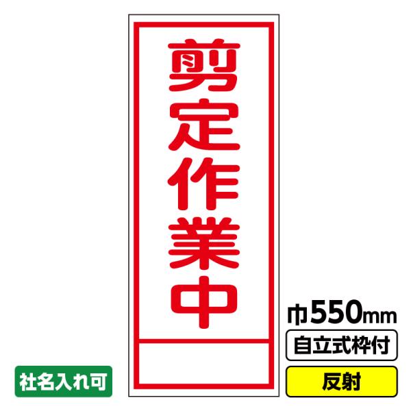 【特徴】●枠付き自立型看板です（青枠）※19角 … 19mm※25角 … 25mm●空欄への文字表記やご社名入れも承ります（プラス200円となります）●特注文字入看板も承ります(別途御見積り致します)【商品詳細】枠 19角付種類別でも1梱包...