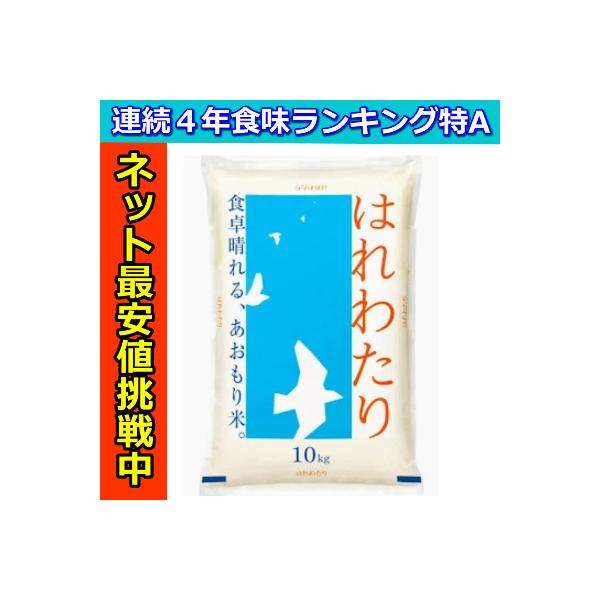 青森県産はれわたり　10kg青森県が誇る新品種ブラント米「はれわたり」炊き上がりは、ふっくらとし、あっさりした中にもしっかりと甘みもあり粘りのバランスの取れた美味しさです冷めても美味しいのでお弁当などに最適です連続４年食味ランキング特A取得...