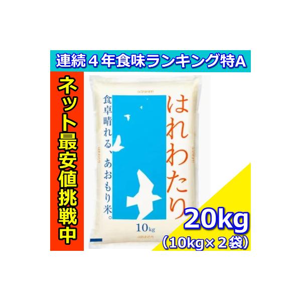 青森県産はれわたり　20kg青森県が誇る新品種ブラント米「はれわたり」炊き上がりは、ふっくらとし、あっさりした中にもしっかりと甘みもあり粘りのバランスの取れた美味しさです冷めても美味しいのでお弁当などに最適です連続４年食味ランキング特A取得...