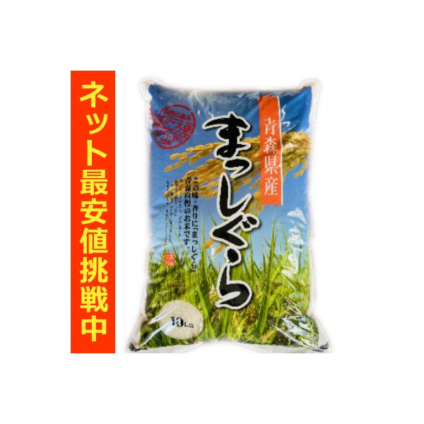 青森県産まっしぐら　10kg青森県の人気品種「まっしぐら」あっさりとした味わいで、毎日食べても飽きない美味しさ。どんなおかずにも合わせやすく万能タイプのお米です。また、価格と品質のバランスが良いので業務用米としても人気のブランド米です毎日た...
