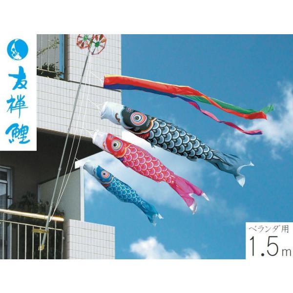 ○商品名： 友禅鯉 ファミリーセット 1.5m○サイズ：ポール全長2.3m○各鯉のサイズ・吹流し：1.5m・黒鯉：1.5m・赤鯉：1m・青鯉：0.8m※名前・家紋・花個紋は入っていない商品となっております。【友禅鯉】吹流しは魔除けの意味をも...