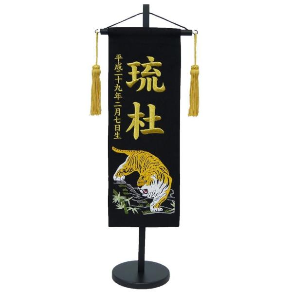 〇商品名：刺繍名前旗 中 虎 黒(ちりめん生地)〇サイズ：幅×奥行×高さ　２１×１２×５６（cm）〇名前旗のみのサイズ　横×縦　１５×４１(cm)〇名前旗の加工：お名前・生年月日+お好みで「祝 節句」や「ふりがな」も刺繍できます。〇名前旗の...