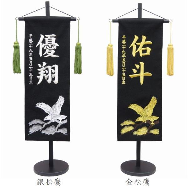 〇商品名：刺繍名前旗 中 金松鷹・銀松鷹 黒（ちりめん生地）〇サイズ：幅×奥行×高さ　２１×１２×５６（cm）〇名前旗のみのサイズ　横×縦　１５×４１(cm)〇名前旗の加工：お名前・生年月日+お好みで「祝 節句」や「ふりがな」も刺繍できます...