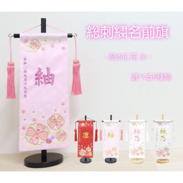 〇商品名：刺繍名前旗 小 流水に花 （赤・白・ピンク）〇サイズ：幅×奥行×高さ　１７．５×１０×３９（cm）〇名前旗のみのサイズ　横×縦　１２．５×３０(cm)〇名前旗の加工：お名前・生年月日+お好みで「祝 節句」や「ふりがな」も刺繍できま...