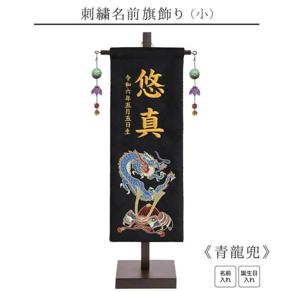 〇商品名：刺繍名前旗飾り 青龍兜 小〇サイズ：横×高さ　１５．５×４２（cm）〇名前旗のみのサイズ：横×高さ　１２×３３（cm）〇加工：名前・生年月日〇加工方法：刺繍【刺繍名前旗飾り 青龍兜 小】金襴生地に刺繍で兜と青龍を配しました。刺繍で...