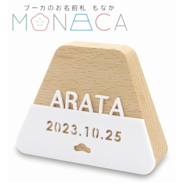 ○商品名：プーカのお名前札 もなか 富士 アクリル○サイズ：幅×奥行×高さ　７６×２５×５８（mm）○名入れ：アルファベット大文字のみ（9文字まで）○生年月日：西暦のみとなります。（例：2024.03.03）○素材：木製（ブナ材）【プーカの...