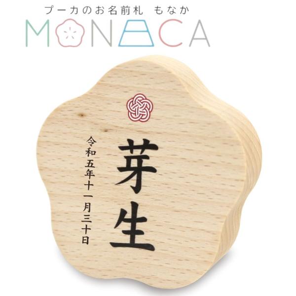 ○商品名：プーカのお名前札 もなか 梅 プリント○サイズ：幅×奥行×高さ　７０×２３×６８（mm）○名入れ：漢字（3文字まで）ひらがら・カタカナ（5文字まで）○生年月日：和暦となります。（例：令和六年三月三日）○素材：木製（ブナ材）【プーカ...