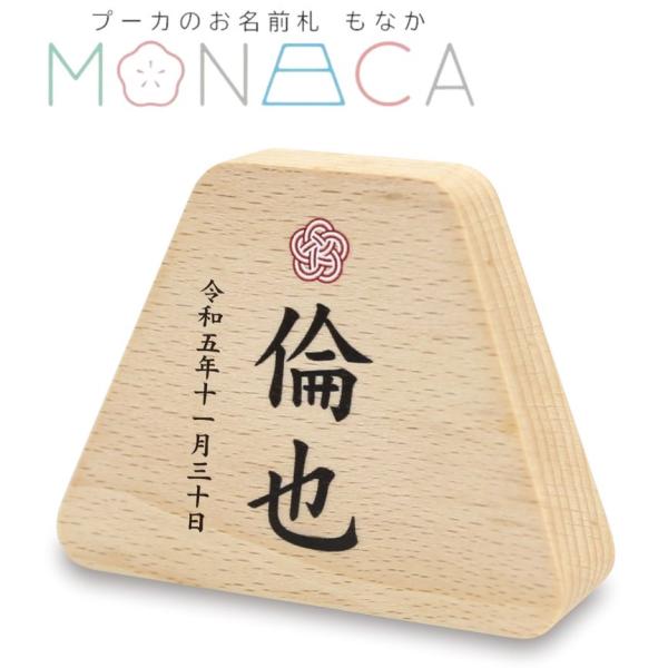 ○商品名：プーカのお名前札 もなか 富士 プリント○サイズ：幅×奥行×高さ　７６×２３×５８（mm）○名入れ：漢字（3文字まで）ひらがら・カタカナ（5文字まで）○生年月日：和暦となります。（例：令和六年三月三日）○素材：木製（ブナ材）【プー...