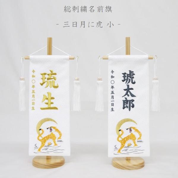 〇商品名：刺繍名前旗 小 三日月に虎 （白）〇サイズ：幅×奥行×高さ　１７．５×１０×３９（cm）〇名前旗のみのサイズ　横×縦　１２．５×３０(cm)〇名前旗の加工：お名前・生年月日+お好みで「祝 節句」や「ふりがな」も刺繍できます。〇名前...