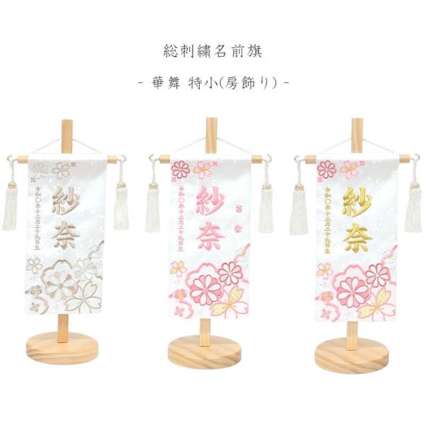 〇商品名：刺繍名前旗 特小 華舞 房飾り（白）〇サイズ：幅×奥行×高さ　１５．５×１０×３２（cm）〇名前旗のみのサイズ　横×縦　１０．５×２１．５(cm)〇名前旗の加工：お名前・生年月日+お好みで「祝 節句」や「ふりがな」も刺繍できます。...