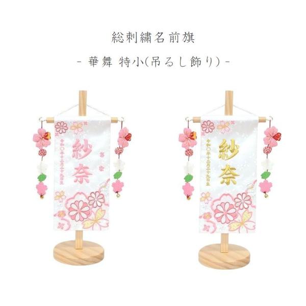 〇商品名：刺繍名前旗 特小 華舞 吊るし飾り （白）〇サイズ：幅×奥行×高さ　１５．５×１０×３２（cm）〇名前旗のみのサイズ　横×縦　１０．５×２１．５(cm)〇名前旗の加工：お名前・生年月日+お好みで「祝 節句」や「ふりがな」も刺繍でき...