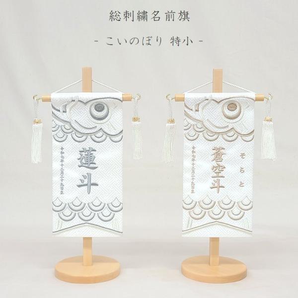 〇商品名：刺繍名前旗 特小 こいのぼり （ライトグレー/ブラウン）〇サイズ：幅×奥行×高さ　１５．５×１０×３２（cm）〇名前旗のみのサイズ　横×縦　１０．５×２１．５(cm)〇名前旗の加工：お名前・生年月日+お好みで「祝 節句」や「ふりが...