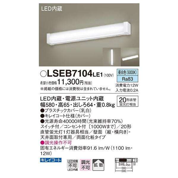 光源◆LED（昼白色タイプ）◆色温度：5000K◆光源寿命40000時間（光束維持率70％）寸法・質量◆幅：580mm◆高：65mm◆出しろ：64mm◆質量：0.8 kg仕様・注意事項◆器具光束：1100 lm◆電圧：100V◆消費電力：1...