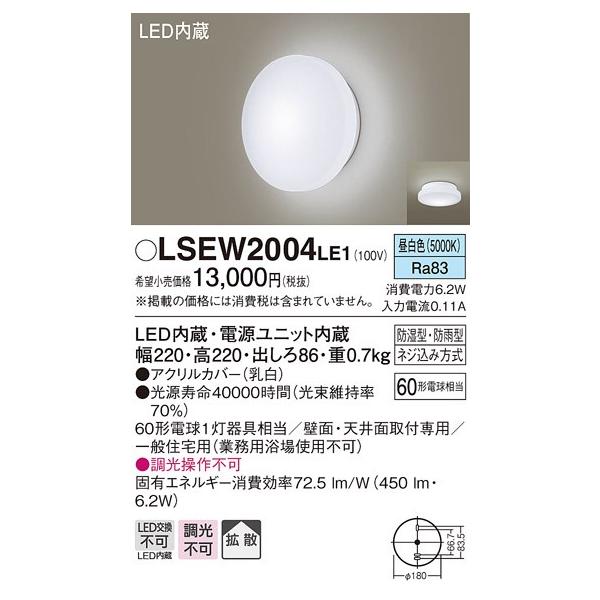 光源◆LED（昼白色タイプ）◆色温度：5000K◆光源寿命40000時間（光束維持率70％）寸法・質量◆幅：220mm◆高：220mm◆出しろ：86mm◆質量：0.7 kg仕様・注意事項◆全光束：450 lm◆電圧：100V◆消費電力：6....