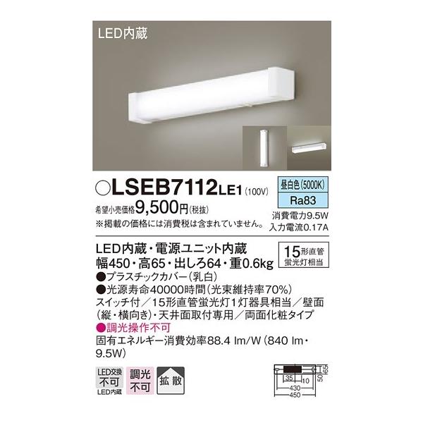 光源◆LED（昼白色タイプ）◆色温度：5000K◆光源寿命40000時間（光束維持率70％）寸法・質量◆幅：450mm◆高：65mm◆出しろ：64mm◆質量：0.6 kg仕様・注意事項◆全光束：840 lm◆電圧：100V◆消費電力：9.5...