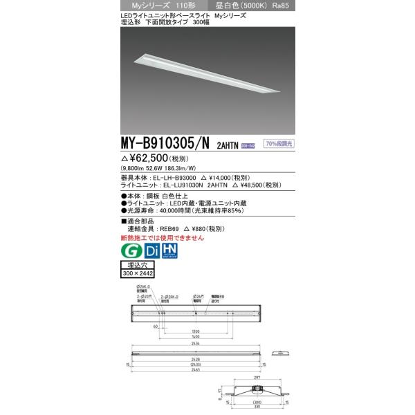 定格：固定出力・段調光機能付<br>明るさ<br>FLR110形x2灯器具 節電タイプ<br>光色：昼白色(5000K)<br>埋込穴<br>300x2442<br>1...