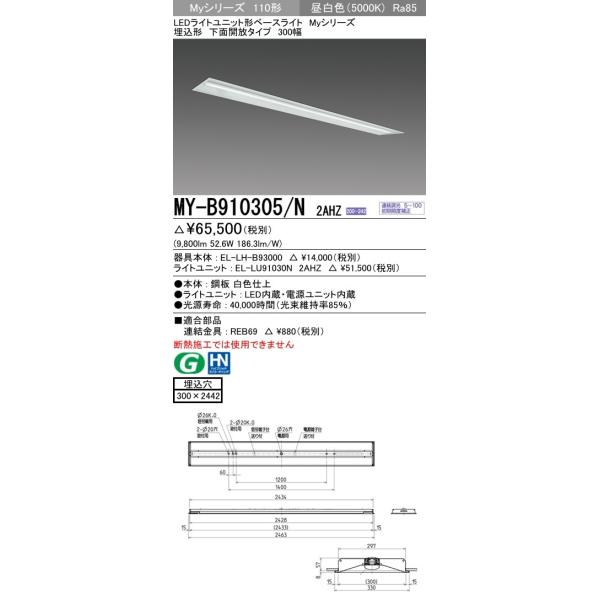 定格：初期照度補正付連続調光5〜100%<br>明るさ<br>FLR110形x2灯器具 節電タイプ<br>光色：昼白色(5000K)<br>埋込穴<br>300x2442<b...