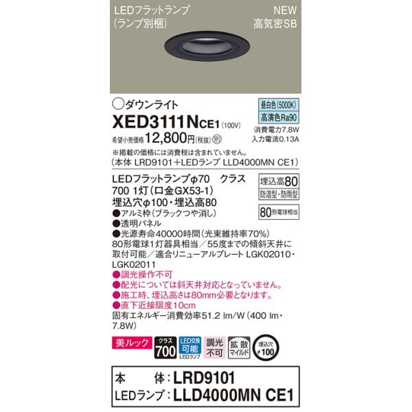 LED軒下用ダウンライト 埋込穴φ100 浅型8H 昼白色 拡散 高気密SB形 非調光 防湿・防雨型 パネル付型 美ルック