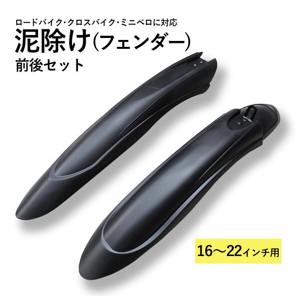 自転車フェンダー(泥よけ)前後セットクロスバイク、マウンテンバイク、ミニベロに適応。キッズ用自転車にもオススメ！頑丈な作りなのにプラスチック素材だから軽い。お手入れも水洗いしてササっと拭くだけ！さらにリアフェンダーはお好みの角度に調整可能。...