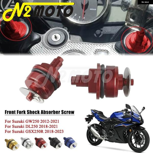 オートバイ フロントショック アブソーバー スクリューカバー キャッププリロードアジャスター フォーク ボルト スズキ GW250 2012-21 GSX250R 18-23 DL250 18-21 カスタム パーツ アクセサリーHigh-...