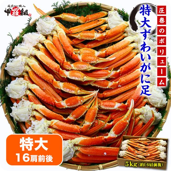 商品内容：特大ボイルずわいがに足5kg　3Lサイズ　＜原材料＞ロシアオホーツク海産ズワイガニ、塩※1箱あたり16肩前後となります。賞味期限：冷凍−18℃以下で製造日より2年。解凍後は冷蔵保存にて当日中にお召し上がりください。※ご家庭用の冷凍...