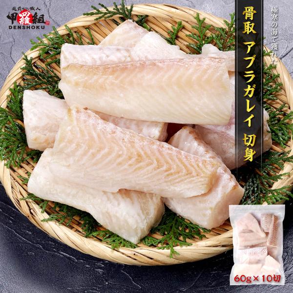 商品ポイント：◎淡白で上質な味わいアブラガレイの切身◎ふっくら柔らかく繊細な食感◎骨取加工済みで安心◎皮なしで調理も後片付けも簡単◎煮付けや照り焼きなど和食と相性抜群◎冷凍保存で好きな時に好きな分だけ骨取済みで皮無しのアブラガレイの切身。下...