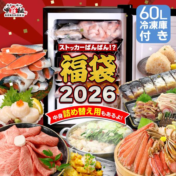 【発売日：2026年01月01日】商品のポイント：総額5万円以上の当店人気商品を詰め込んだ豪華福袋を購入すると、もれなく大容量冷凍ストッカーが付いてくる！？「食にこだわりのある方」にぜひ味わっていただきたい、甲羅組特選の海鮮・お肉を必ず5万...