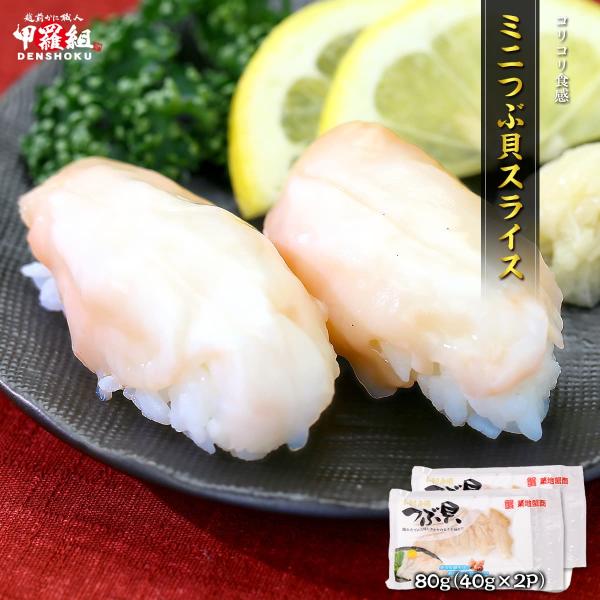カナダの極寒の海で捕れた食べやすいサイズの新鮮なつぶ貝です。スライス済で解凍するだけのお手軽さとミニサイズならではの食べやすさ、そしてつぶ貝ならではのコリコリ食感をぜひお楽しみください！商品内容：つぶ貝スライス(生食用) 80g (40g×...
