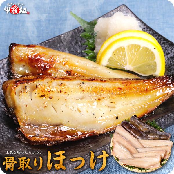 【商品のポイント】ホッケは全国のスーパーやコンビニでよく見かける、日本人に大人気の魚です。 その人気の秘密は、なんといっても抜群の脂のりと上品な味、そして独特の食感です。 実はそんなホッケには真ホッケと縞ホッケの２種類あるのですが、当店では...