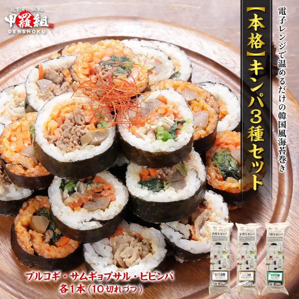 商品のポイント★大人気の韓国料理「キンパ」登場！★たっぷりの具材を塩やごま油で味付けした韓国風海苔巻き★迷ったらこれ！「プルコギ」「サムギョプサル」「ビビンバ」の3種類をご用意★「レンジでチンするだけ」の簡単調理♪★手軽さにもこだわった「カ...
