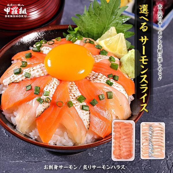 商品のポイント◎大人気！2種類から選べるサーモン◎1枚ずつスライス済みだから包丁いらずで手間なし！◎解凍してご飯に乗せるだけで本格サーモン丼に♪◎脂のり抜群！とろける旨味と甘味がたまらない◎手巻き寿司やカルパッチョ、サラダなどアレンジ自在◎...